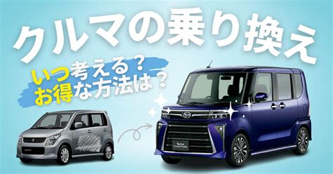 車の乗り換えの流れや方法、注意点｜タイミングは3年、5年？ 車購入のお役立ち情報カミタケマガジン