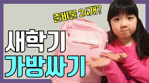 새학기 가방싸기 준비물은 무엇이 있을까요 신학기 준비물사기 가방 체크리스트 학용품 문방구 문구점 핵꿀잼 새학기 학용품 준비 프리티에스더
