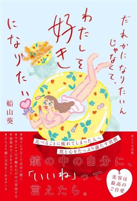 楽天ブックス だれかになりたいんじゃなくて、わたしを好きになりたい 船山 葵 9784866214573 本