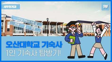 세무회계과 1인 기숙사 탐방기1｜오산대학교 Osan University Youtube