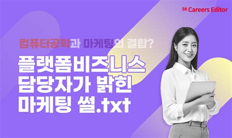 플랫폼 비즈니스 담당자가 밝힌 마케팅 썰