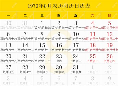 1979年农历阳历表1979年日历表1979年黄历 日历网