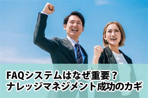 Faqシステムはなぜ重要？ナレッジマネジメント成功のカギ