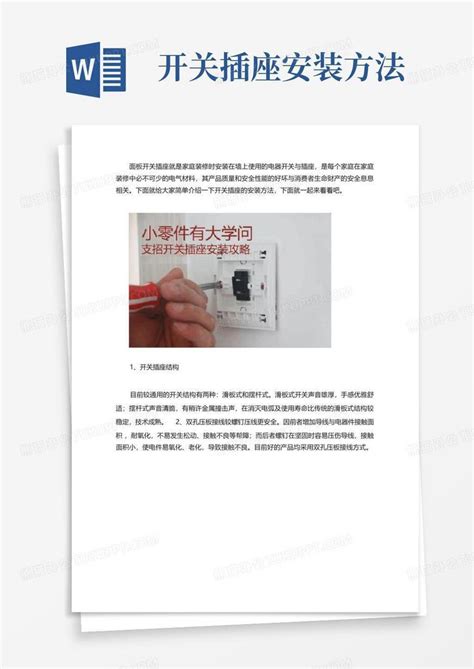 开关插座安装方法word模板下载编号qnjrwxpj熊猫办公