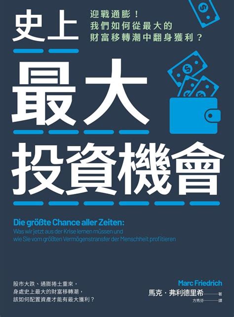史上最大投資機會：迎戰通膨！我們如何從最大的財富移轉潮中翻身獲利？ Pdfepubmobiazw3 格式 Kindle 电子书免费下载