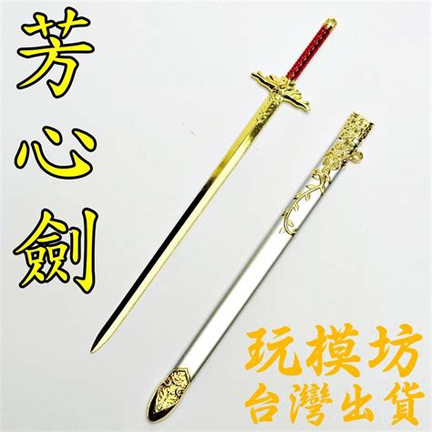 【現貨 送刀架】『 芳心劍 』22cm 鋅合金材質 刀劍 兵器 手槍 武器 模型 No9708 蝦皮購物