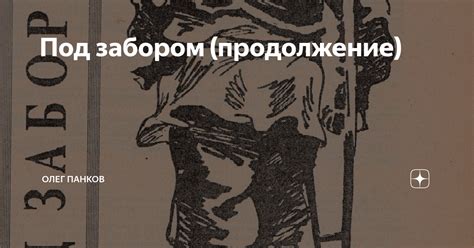 Под забором продолжение Олег Панков Дзен