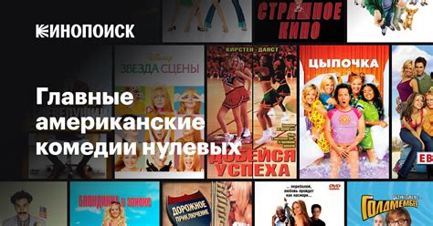 Главные американские комедии нулевых — Кинопоиск