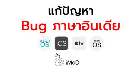 apple ปล่อยอัปเดต watchos macos tvos ios แก้ปัญหาตัวอักษรภาษาอินเดีย