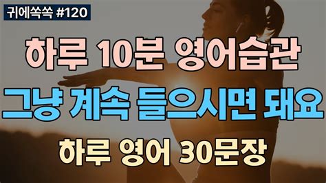 귀에쏙쏙 원어민이 자주 쓰는 표현 30가지😄 공짜로 손쉽게 영어 실력 올려보세요 📚0120 영어듣기 영어회화 흘려듣기