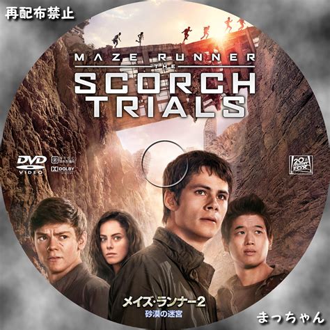 メイズ・ランナー2：砂漠の迷宮 まっちゃんの自作dvdラベル
