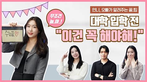 대학 입학전 겨울방학 남는시간에 놀면 뭐하니 이건 꼭 해야해 Youtube
