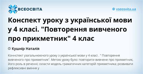 Конспект уроку з української мови у 4 класі Повторення вивченого про