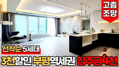 인천신축아파트 선착순 5세대🤚3천만원 할인 취득세 지원까지~ 1호선 부평역세권 앞 19층 부평랜드마크 지하주차ok 부평신축아파트 No1002 인천미분양