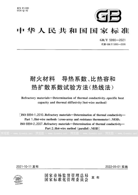 GB T 5990 2021 耐火材料 导热系数比热容和热扩散系数试验方法热线法 免费标准下载网