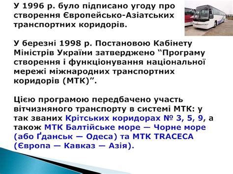 Міжнародні транспортні коридори Проблеми та перспективи транспорту України Урок 34