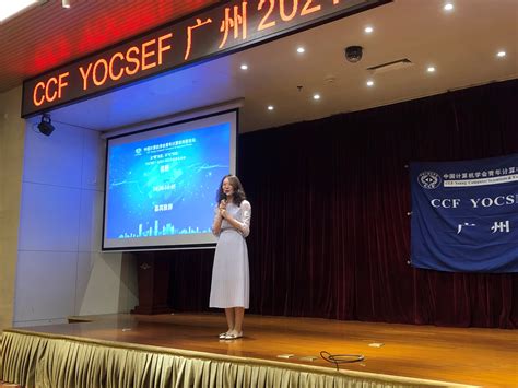 从“新”出发，从“心”出发：yocsef广州举办2021 2022年度换届大会 新闻动态 中国计算机学会