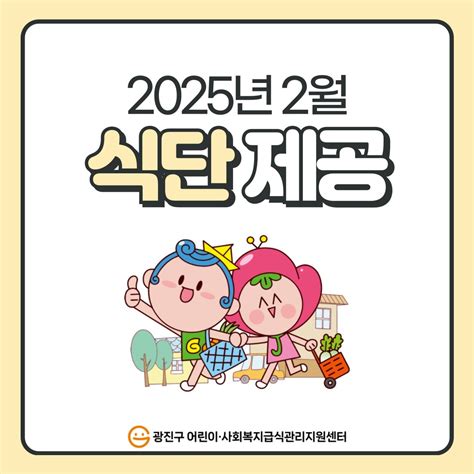 광진구어린이•사회복지급식관리지원센터 안녕하세요😊 광진구어린이·사회복지급식관리지원센터입니다 2025년 2월 가정통신문