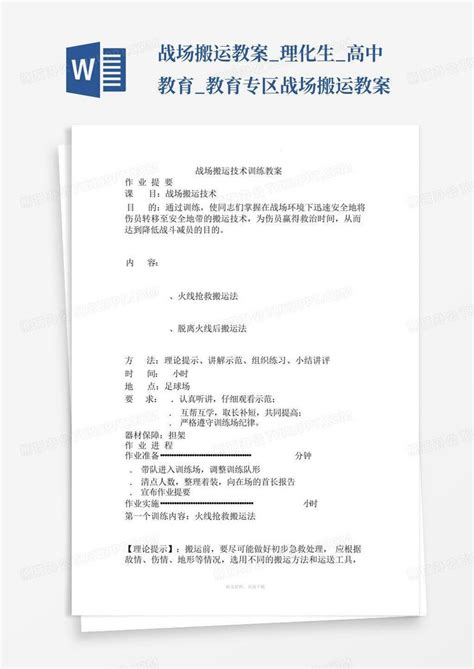 战场搬运教案理化生高中教育教育专区 战场搬运教案word模板下载编号qrzokyek熊猫办公