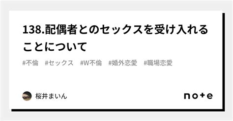 138配偶者とのセックスを受け入れることについて｜桜井まいん