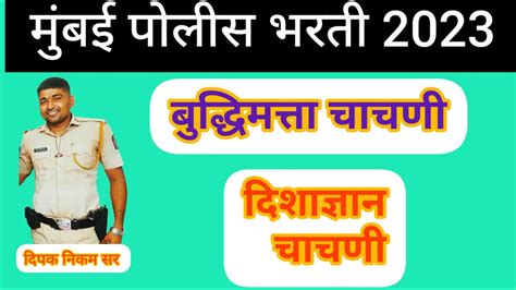 महाराष्ट्र पोलीस भरती 2023 बुद्धिमत्ता चाचणी दिशाज्ञान घटकावर