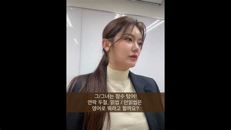 그 그녀가 잠수 탔어 연락 두절 읽씹 안읽씹은 영어로 뭐라고 할까요 YouTube