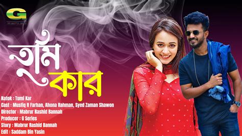 Bangla Natok Tumi Kar Musfiq R Farhan And Ahona তুমি কার