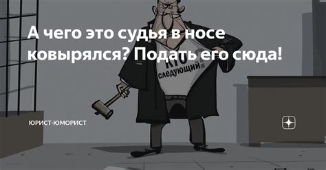 А чего это судья в носе ковырялся Подать его сюда Юрист юморист Дзен