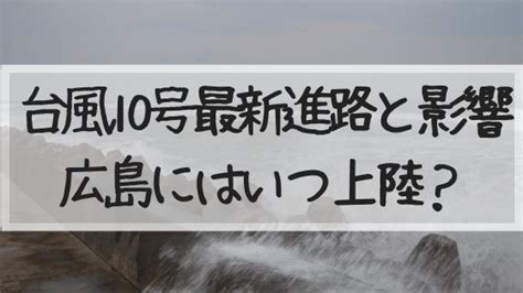 台風10号2019広島いつ上陸？最新進路や現在地に新幹線や飛行機の影響も｜entamenote