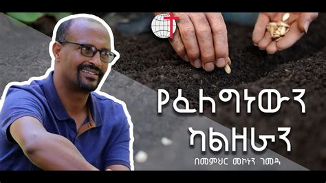 የፈለግነውን ካልዘራን በመምህር መኮነን ገመዳ መሠረተ ክርስቶስ ቤተ ክርስቲያን Youtube