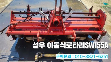 신바람 중고농기계밴드 김상인 회원님 성우 이동식로타리sw155a 판매 중고트랙터 중고농기계 경운기 관리기 스키로더 굴삭기 화물트럭 매매 직거래 장터 사이트 Youtube