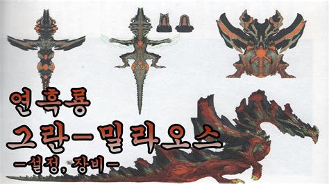 몬스터 헌터 생태 고룡종[금기] 편 연흑룡 그란 밀라오스 설정 장비 Youtube