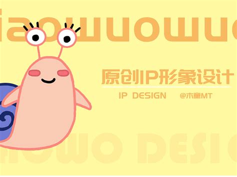 小蜗涡的IP 木童子MT 站酷ZCOOL