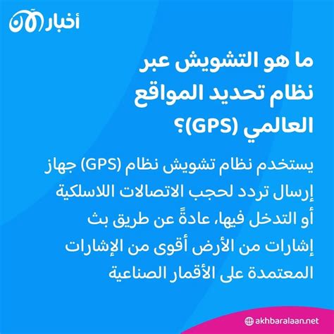 بعد اتهامات لروسيا ما هو التشويش على نظام Gps ولماذا يمثل مشكلة
