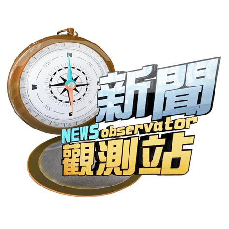 新聞觀測站特赦話題掀熱議歷史特赦案例大盤點薛化元專訪胡婉玲主持2024 5 18 新聞觀測站 podcast