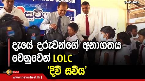 දැයේ දරුවන්ගේ අනාගතය වෙනුවෙන් Lolc දිවි සවිය Youtube