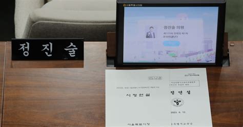 법원 정진술 前서울시의원 제명처분 집행정지 신청 기각