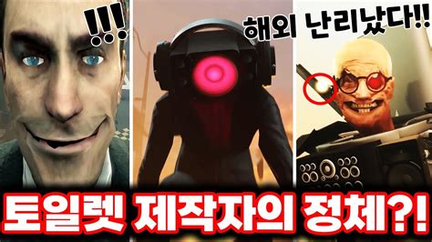[스키비디 토일렛] 해외에서 난리난 제작자의 비밀공개 모든 이스터에그 싹다 분석했습니다 ㄷㄷㄷ 로희랜드 Youtube