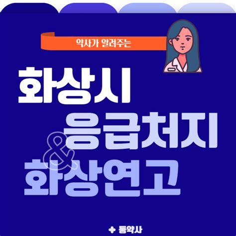 약사쌤이 알려주는 화상시 응급처치와 화상연고 네이버 블로그