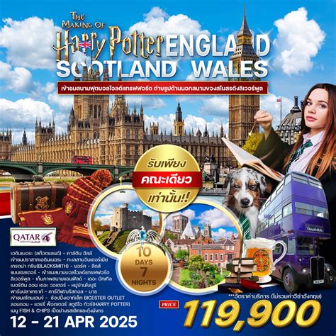 ทัวร์พรีเมี่ยมอังกฤษ สก๊อตแลนด์ เวลล์ Harry Potter 10d Qr เหนือลงใต้