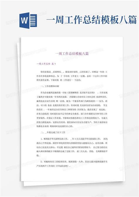 一周工作总结八篇Word模板下载 编号lwooyxxd 熊猫办公