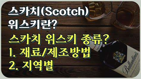스카치 위스키가 도대체 뭐에요완벽정리스카치 위스키의 정의 제조재료에 따른 구분 지역별 구분 Youtube