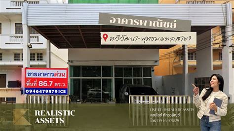 ขายอาคารพาณิชย์ติดถนนพุทธมณฑลสาย 3 หน้ากว้าง 10 ม สูง 3 ชั้นครึ่ง ขนาด