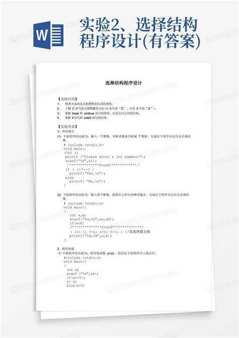实验2、选择结构程序设计 有答案 word模板下载 编号lwkmvawm 熊猫办公