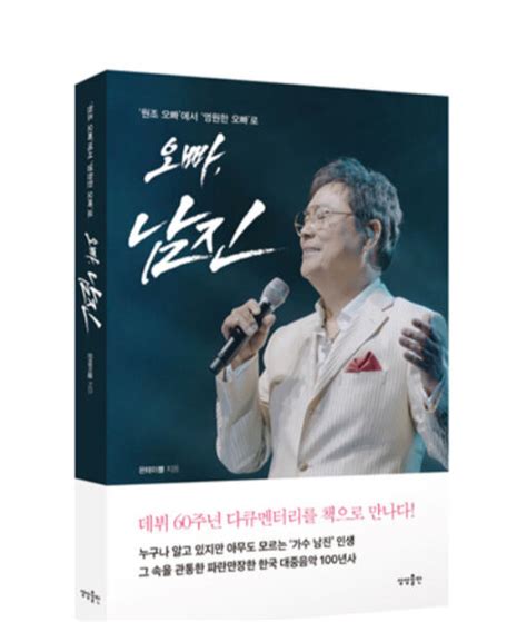 남진의 시대대중음악 되돌아보다 스포츠 월드