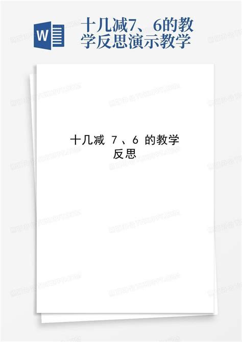 十几减76的教学反思演示教学Word模板下载 编号lnevrkjr 熊猫办公