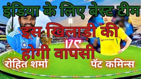 भारत के लिए बेस्ट टीम Cricket Wc2023 Indiavsaustralia Youtube
