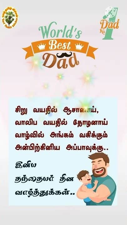 Happy Fathers Day இனிய தந்தையர் தின வாழ்த்துகள்