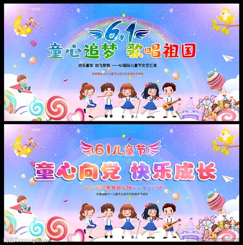 六一儿童节文艺汇演舞台背景设计图广告设计广告设计设计图库昵图网