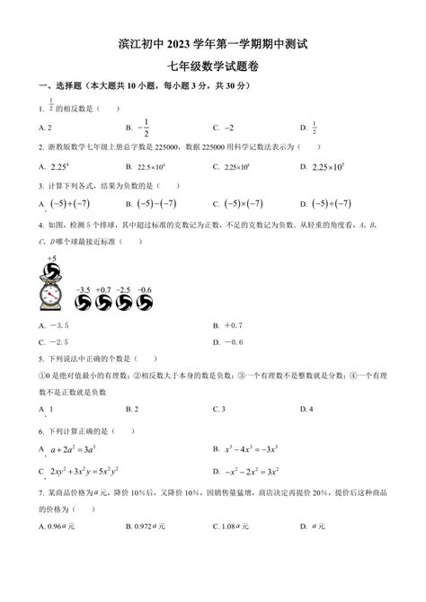 浙江省绍兴市诸暨市滨江初级中学2023 2024学年七年级上学期期中数学试题（含答案） 21世纪教育网